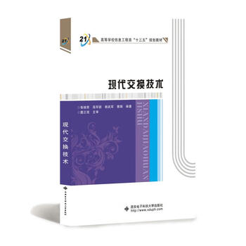 现代交换技术