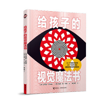 给孩子的视觉魔法书