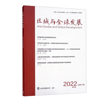 区域与全球发展（2022年第1期）