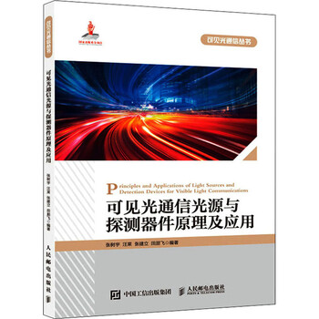 可见光通信光源与探测器件原理及应用