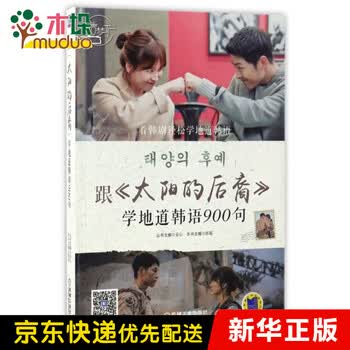 跟太阳的后裔学地道韩语900句/语言梦工厂