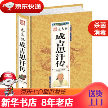 【新华书店 正版书籍】中华历代帝王传-元太祖成吉思汗传（精装）王尚琦 正版图书绘本