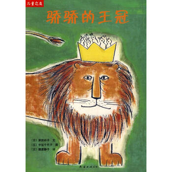 “儿童之友”系列:骄骄的王冠