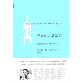 天真的人类学家