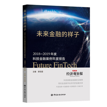正版书籍 未来金融的样子9787522004037