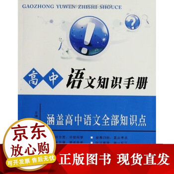 s高中语文知识手册 9787811374155