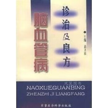 脑血管病诊治及良方 高齐崧 军事医学科学出版社