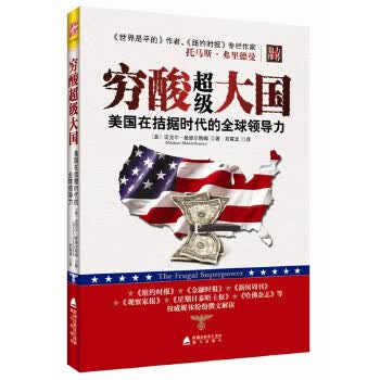 穷酸超级大国:美国在拮据时代的全球领导力