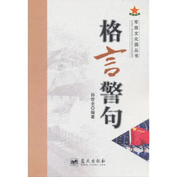 格言警句 孙世全　编著【正版书】