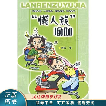 “懒人族”瑜伽 刘旸