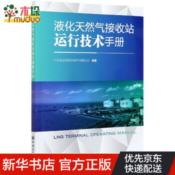 液化天然气接收站运行技术手册