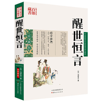 中国古典名著百部藏书：醒世恒言