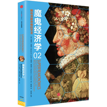 魔鬼经济学2:拥有清晰思维的艺术