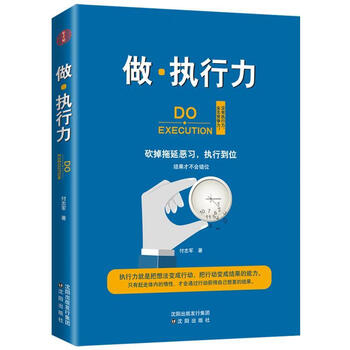 做·执行力 付志军 管理 9787544192675