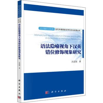 语法隐喻视角下汉英错位修饰现象研究