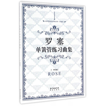罗塞单簧管练习曲集/西洋管弦乐必练系列