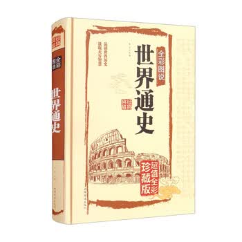 全彩图说世界通史 品读世界历史，汲取无穷智慧（国学典藏馆）