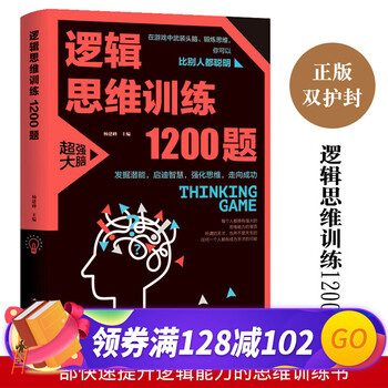 逻辑思维训练1200题
