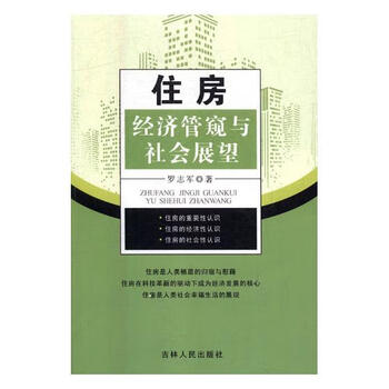 住房经济管窥与社会展望/建筑/书籍分类/物业管理