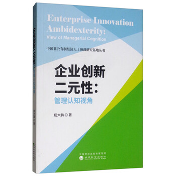 企业创新二元性：管理认知视角
