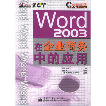 Word 2003在企业商务中的应用 荣钦科技,杨志波 改编 电子工业出版社