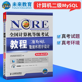 包邮2022年未来教育 全国计算机等级考试教程二级My SQL数据库程序设计mysql