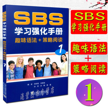 外教社 SBS朗文国际英语教1 学习强化手册 趣味语法+策略阅读第一册 SBS教材配套s