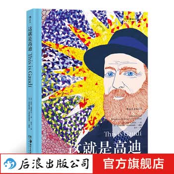 这就是高迪 新书 艺术启蒙经典 高迪 传记 欣赏艺术理论书籍 后浪正版