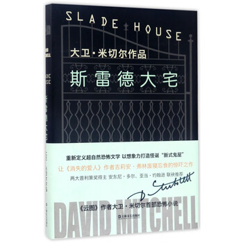 斯雷德大宅(大卫·米切尔作品)(精)