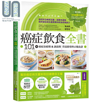 癌症饮食全书（附别册增订版）原水   饮食保健  疗法 医疗  港台原版 