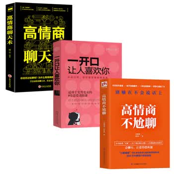 3册高情商聊天术&一开口让人喜欢你&高情商不尬聊  怎么跟女孩子聊天说话约会 把妹达人 搭讪追女孩子