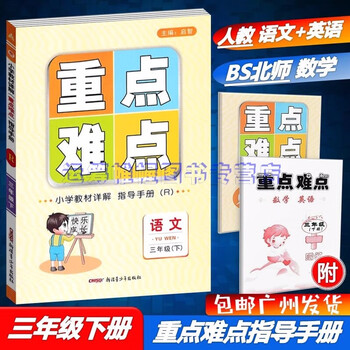 包邮2022春小学教材详解指导手册重点难点3三年级下册语文R版人教版部编版统编版数学BS版北师大版英语人教PEP版