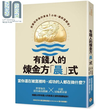 有钱人的炼金方「晨」式：把握起床后的黄金1小时，让财富翻倍！港台原版 哈尔.埃尔罗德 平安文化 致富