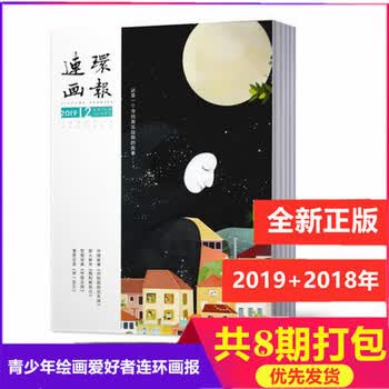 连环画报杂志2021年1/2/3/4/6/7/8/10/11/12月共10本 2019年9-12月+18年3/9-11月共8本