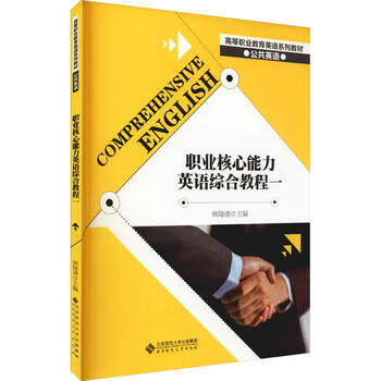 职业核心能力英语综合教程 1