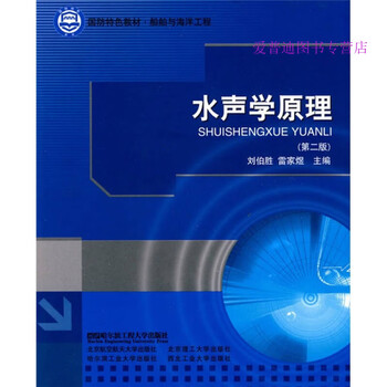 国防特色教材船舶与海洋工程 水声学原理（第2版） 刘伯胜、雷家煜