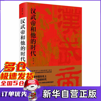 汉武帝和他的时代 姜鹏