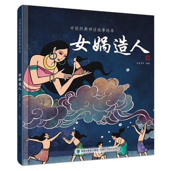 中国经典神话故事：女娲造人 哈皮童年 著 9787533551346