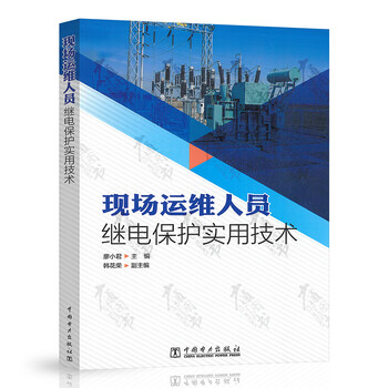 现场运维人员继电保护实用技术