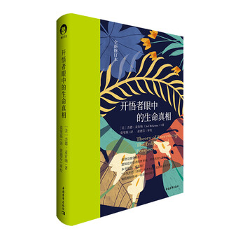 开悟者眼中的生命真相9787515359625