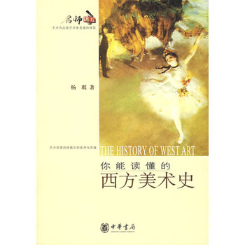 你能读懂的西方美术史 杨琪【正版图书】