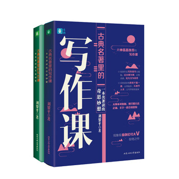 古典名著里的写作课全集（全2册）