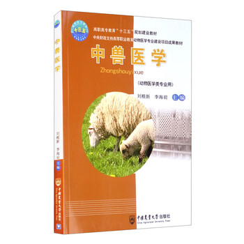 中兽医学（动物医学类专业用）