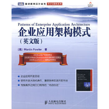 企业应用架构模式 【正版图书，放心购买】