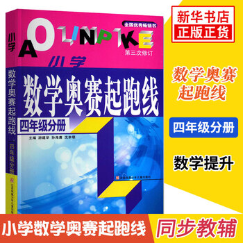 小学数学奥赛起跑线 4年级分册 小学生教辅书奥赛训练 四年级分册 小学奥数竞赛训练 小学数学奥赛加油