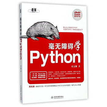 毫无障碍学Python(附光盘)