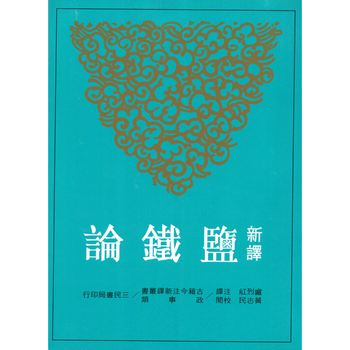 [02-3] 新譯鹽鐵論