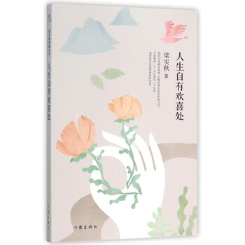 人生自有欢喜处