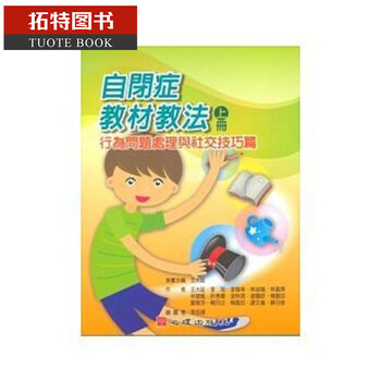 预售 台版 自闭症教材教法（上册）：行为问题处理与社交技巧篇 心理