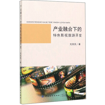 产业融合下的特色影视旅游开发